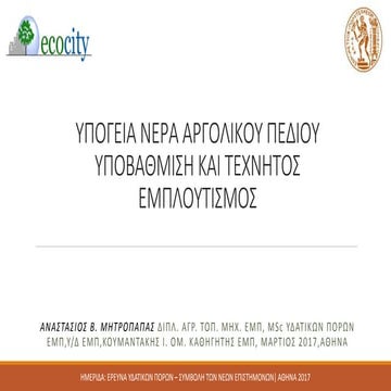 ΗΜΕΡΙΔΑ: «ΕΡΕΥΝΑ ΥΔΑΤΙΚΩΝ ΠΟΡΩΝ – ΣΥΜΒΟΛΗ ΤΩΝ ΝΕΩΝ ΕΠΙΣΤΗΜΟΝΩΝ» | PPTX