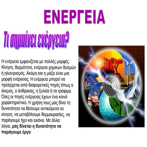 Ενέργεια | PPT
