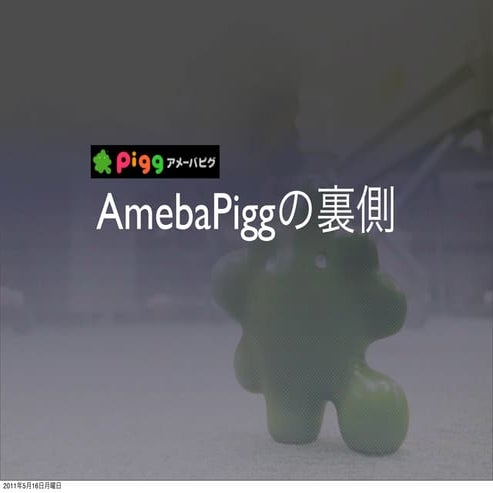 Ameba Piggの裏側 | PDF