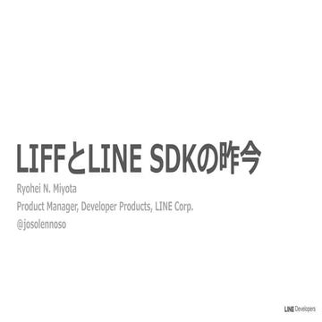 LIFFとLINE SDKの昨今 | PPT