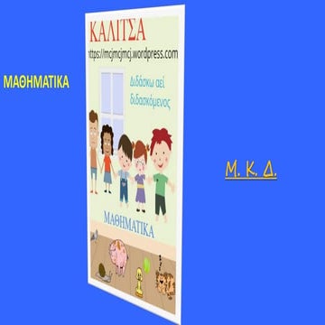 Μέγιστος κοινός διαιρέτης - Μ Κ Δ | PDF