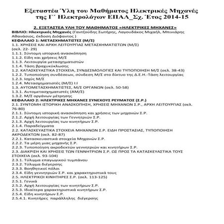 Εξεταστέα Ύλη του Μαθήματος Ηλεκτρικές Μηχανές της Γ΄ Ηλεκτρολόγων ΕΠΑΛ ...