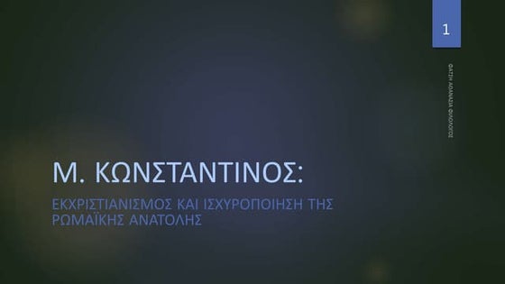 Α ΛΥΚΕΙΟΥ ΙΔΡΥΣΗ ΚΑΙ ΟΡΓΑΝΩΣΗ ΤΗΣ ΡΩΜΗΣ | PPT