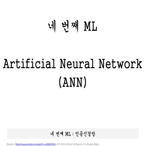 Python Machine Learning - ML04 Artificial Neural Network(인공신경망) | PPT