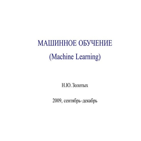 Machine Learning. Курс лекций | PDF