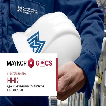 История успеха клиента MAYKOR-GMCS: ММК | PDF