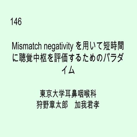 Mismatch negativityを用いて短時間に聴覚中枢を評価するためのパラダイム | PPT