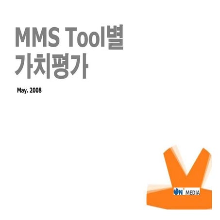 [온미디어]Mms tool별 가치평가 080423 [호환 모드] | PDF