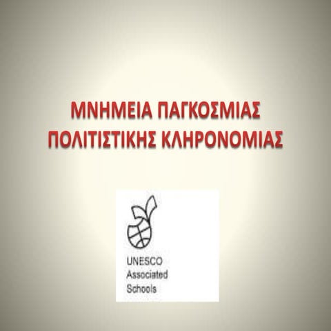 Μνημεία Παγκόσμιας Πολιτιστικής Κληρονομιάς (Unesco) | PPTX