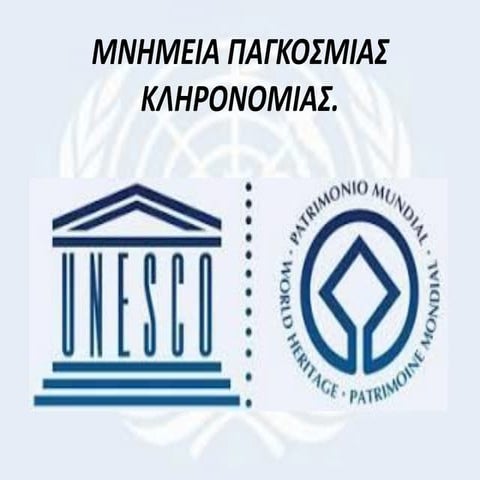 Μνημεία Παγκόσμιας Κληρονομιάς, ερευνητική εργασία 2015-16 | PDF