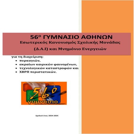 56ο ΓΥΜΝΑΣΙΟ ΑΘΗΝΩΝ Εσωτερικός Κανονισμός Σχολικής Μονάδας (Δ.Α.Ι) και ...