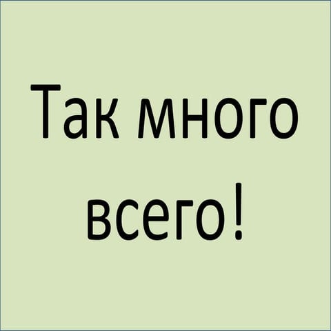 Mnogo vsego | PPT