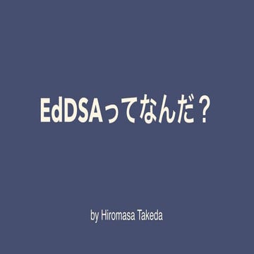【モブセキュリティ#5】EdDSAってなんだ？ | PPT