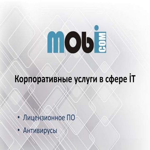 демонстрация Mobicom services | PPSX