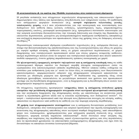 ΟΙ ΣΥΓΧΡΟΝΕΣ ΤΕΧΝΟΛΟΓΙΕΣ ΠΛΗΡΟΦΟΡΙΚΗΣ ΚΑΙ ΕΠΙΚΟΙΝΩΝΙΩΝ ΣΤΗ ΒΕΛΤΙΩΣΗ ...