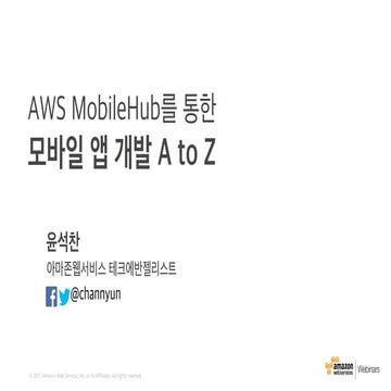AWS MobileHub를 중심으로 한 모바일 앱 개발 A to Z - 윤석찬 (AWS 테크에반젤리스트) : 8월 온라인 세미나 ...