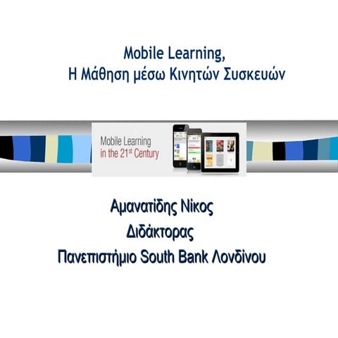 Mobile learning, η μάθηση μέσω κινητών συσκευών | PPT