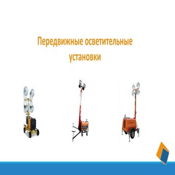 Mobile lighting systems | PPT