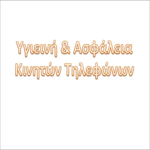 πόσο επικίνδυνα είναι τα κινητά τηλέφωνα για τα παιδιά | DOC