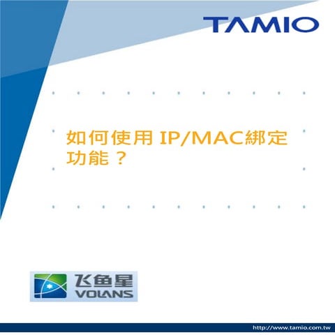 mobile_VOLANS-如何使用IPMAC綁定功能？ | PDF