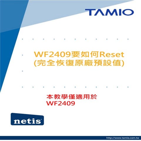 mobile_WF2409要如何reset(完全恢復原廠預設值) | PDF