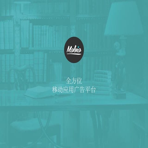 Mobio 全方位 移动应用广告平台 | PPT