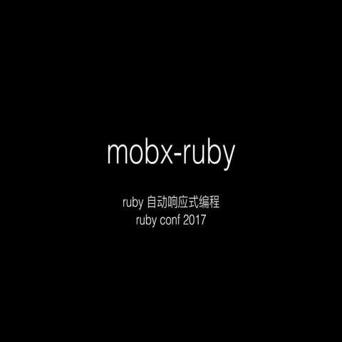 mobx-ruby rubyconf china 2017 李亚飞演讲 | PDF