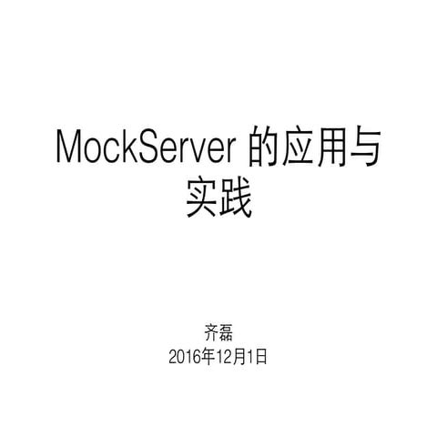 Mock Server的应用与实践 | PDF