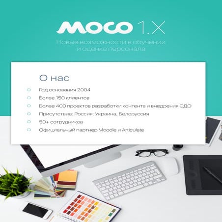 Moco - система электронного обучения и оценки | PDF