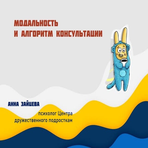 Роль модальности в равном консультировании | PPT