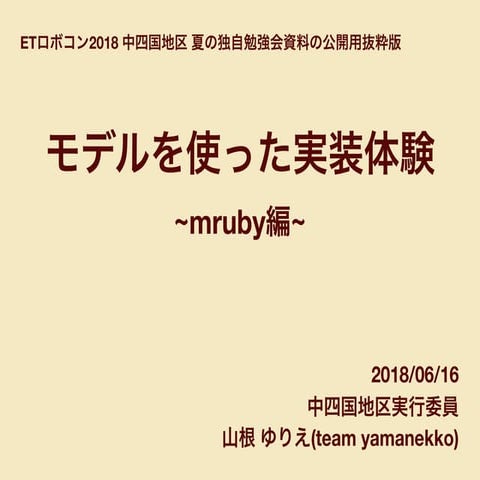 Model2code mruby 2018 | PPT