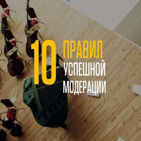 Tips and tricks of effective moderation | PPT