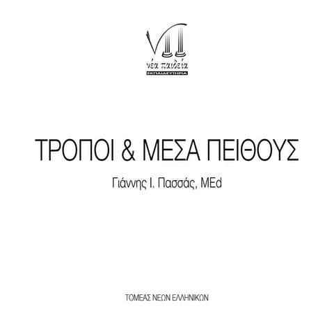 ΞΕΝΟΦΩΝΤΑ ΕΛΛΗΝΙΚΑ Α΄ ΛΥΚΕΙΟΥ | PDF