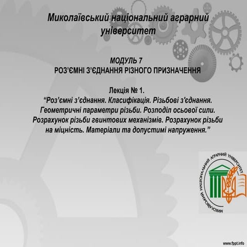 Модуль 7 , Лекція №1 | PPT