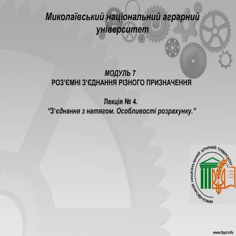 Модуль 7 , Лекція №4 | PPT