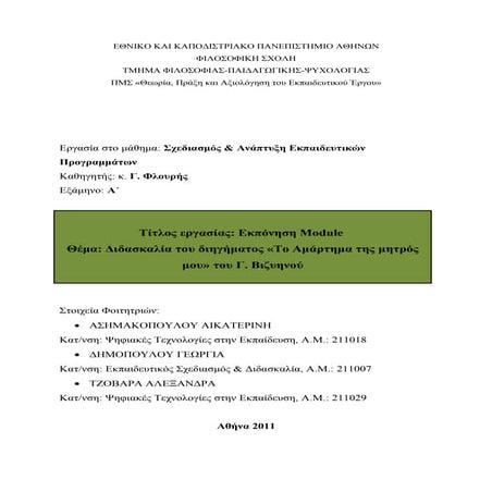 Εργασία Module: «Διδασκαλία του διηγήματος: Το Αμάρτημα της Μητρός Μου ...