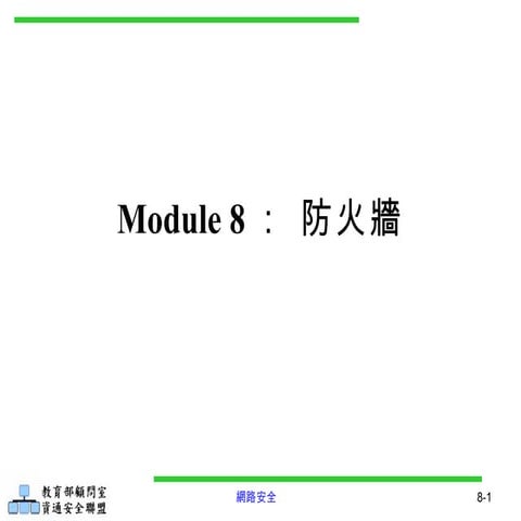 Module 08 防火牆 | PPT | Computer Networking | Computing
