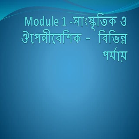Module 1 সাংস্কৃতিক ও ঔপেনীবেশিক - বিভিন্ন | PPT