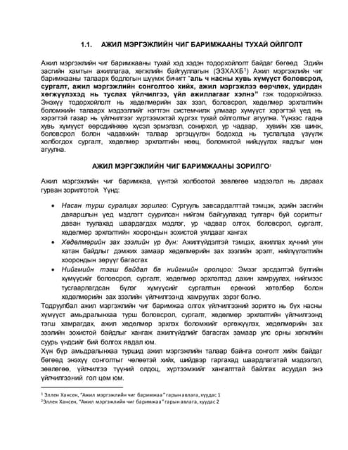 нийгмийн ажлын өнөөгийн байдал хөгжлийн чиг хандлага Ppt