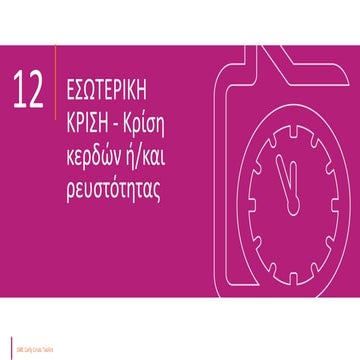 Εισαγωγή στα Χρηματοοικονομικά (Διάλεξη) | PPTX
