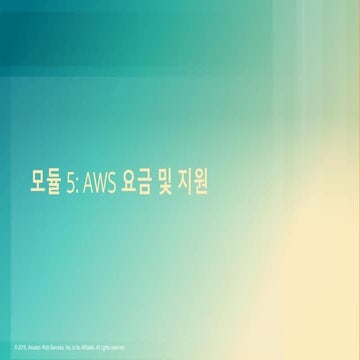 강의 5 Aws 요금 및 지원 조재구 테크니컬 트레이너 Aws Awsome Day 온라인 컨퍼런스 2018 Ppt
