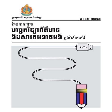 MoEYS Master Plan on ICT in Education 2009-2013 | PDF