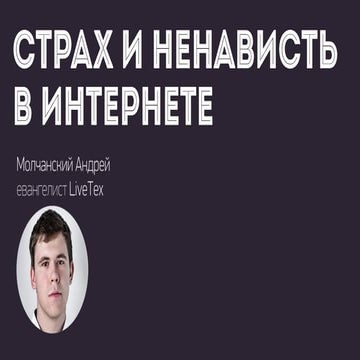 Андрей Молчанский, LiveTex, | PDF