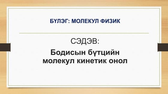 10 r angi awiyas duunii dolgion duu awia | PPT