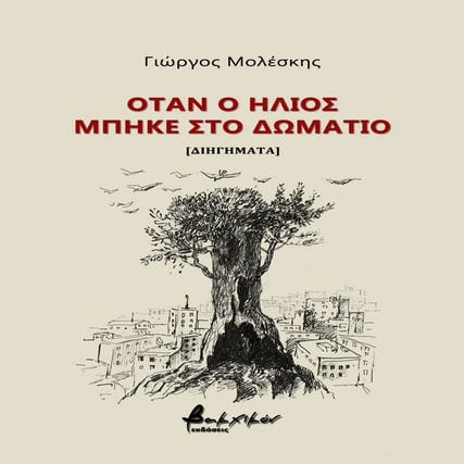 Ο ΑΝΤΡΑΣ ΠΟΥ ΕΧΑΣΕ ΤΑ ΛΟΓΙΚΑ ΤΟΥ | PDF