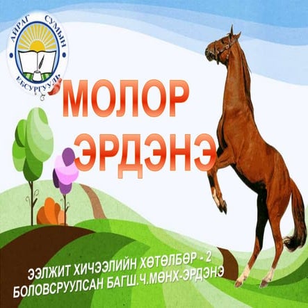 Морин эрдэнэ | PPTX