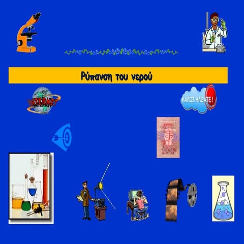 Ρύπανση Νερού | PPT