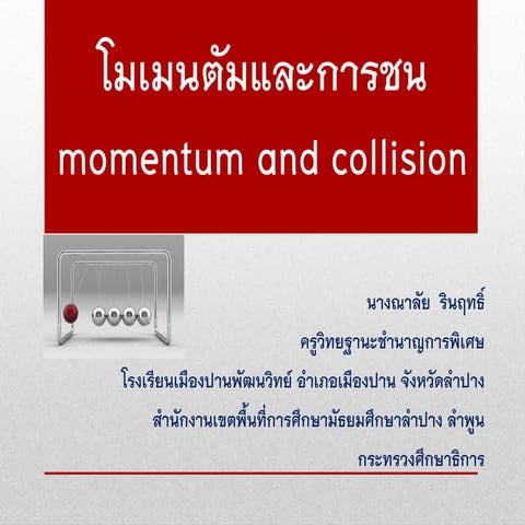 โมเมนตัมและการดล (momentum and collision) | PPT