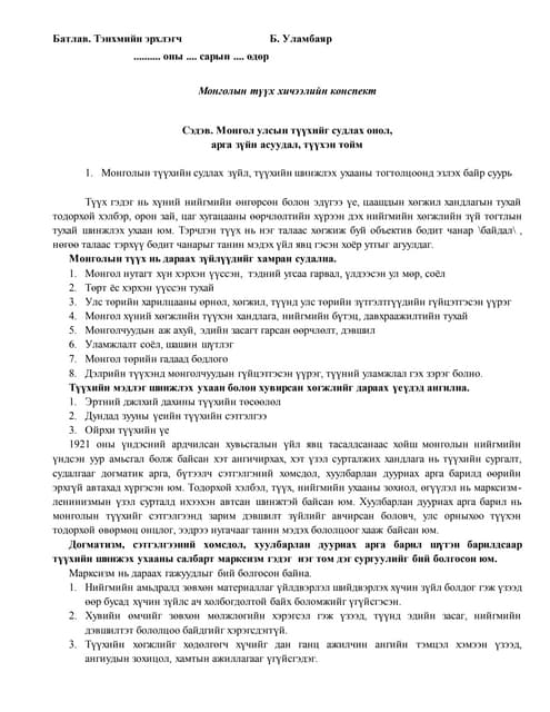 Монголын түүхийн үечлэл түүх судлахын учир холбогдол Docx