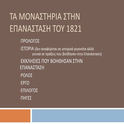 Τα Μοναστήρια στην Επανάσταση του 1821 | PPTX